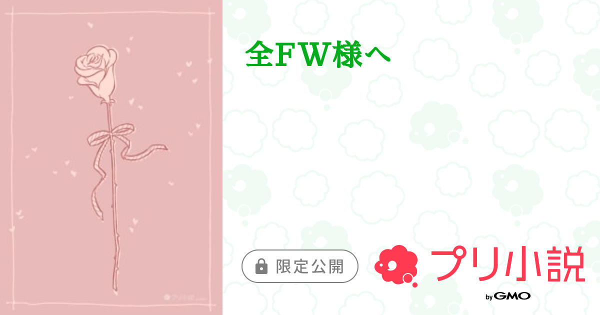 全FW様へ - 【連載中】（Luna Doll #🌙 ️🌃さんの小説） | 無料スマホ夢小説ならプリ小説 byGMO